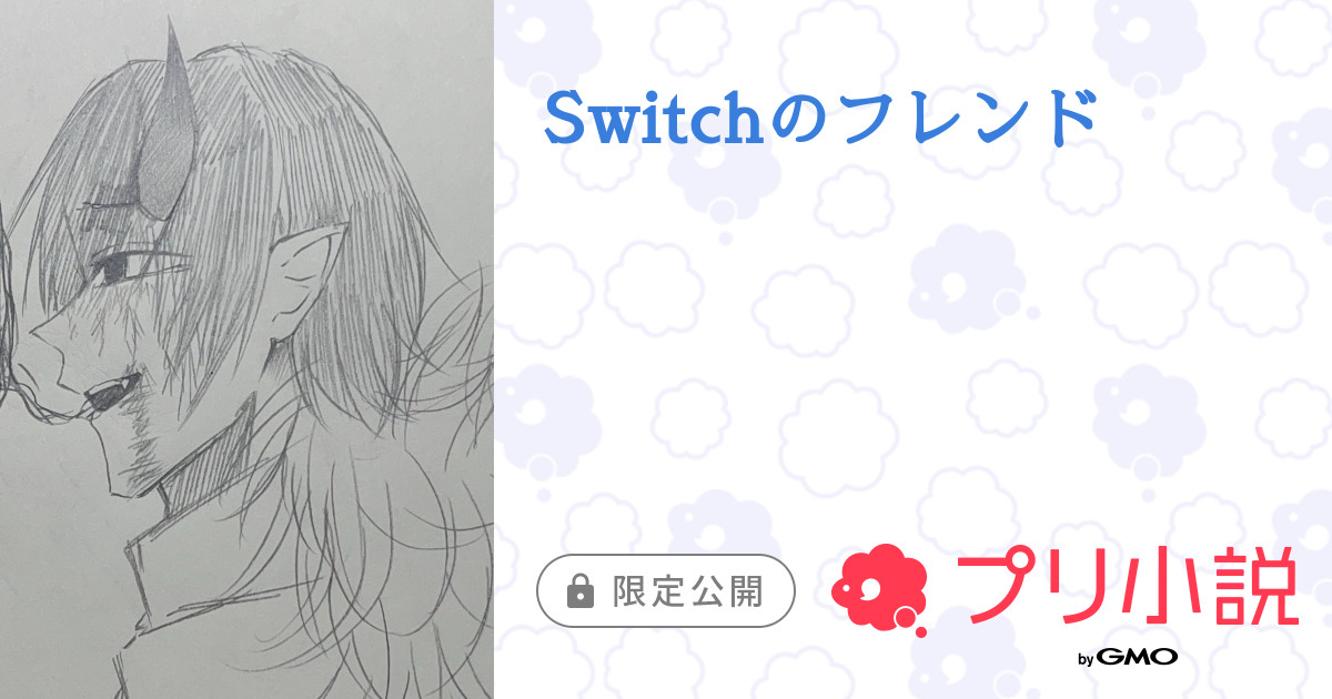 Switchのフレンド - 【連載中】（/最大の脅威（夜行性）口凸口💙💚 ️さんの小説） | 無料スマホ夢小説ならプリ小説 byGMO